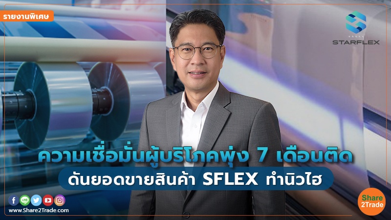รายงานพิเศษ : ความเชื่อมั่นผู้บริโภคพุ่ง 7 เดือนติด ดันยอดขายสินค้า SFLEX ทำนิวไฮ | Share2Trade